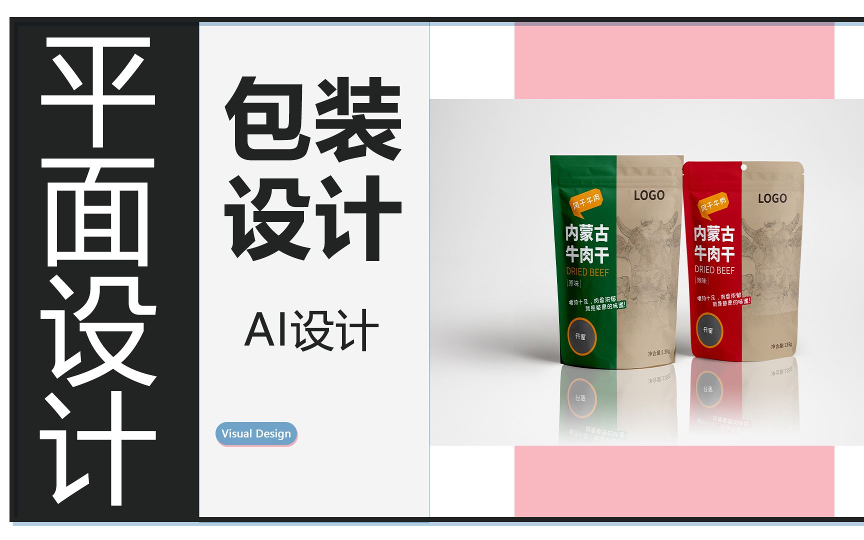 AI设计牛肉干包装设计详细讲解