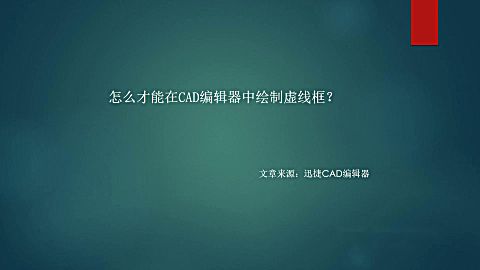 怎么才能在CAD编辑器中绘制虚线框?