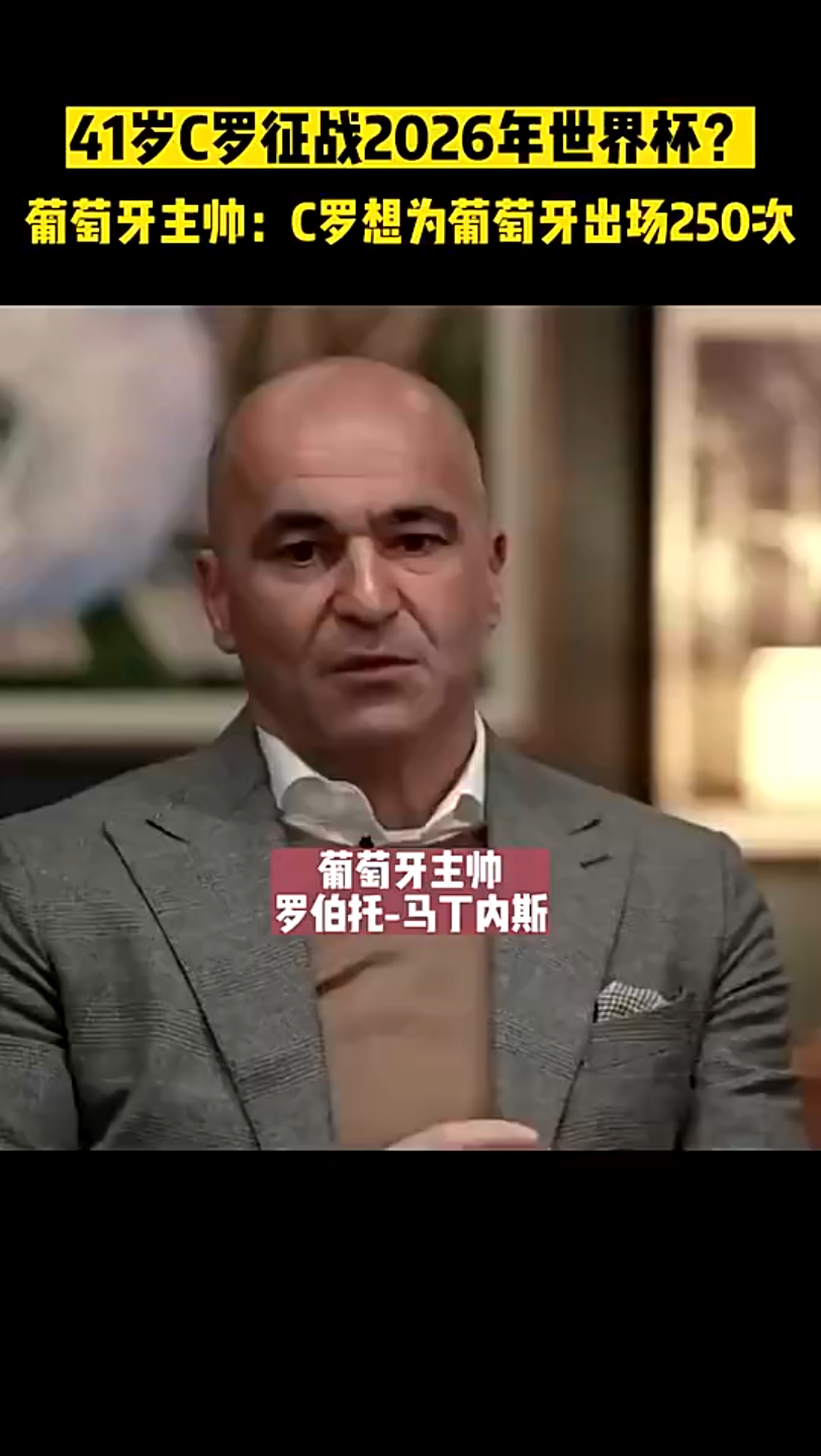 葡萄牙主教练:“C罗想为国家队踢250场,很想参加2026世界杯。”