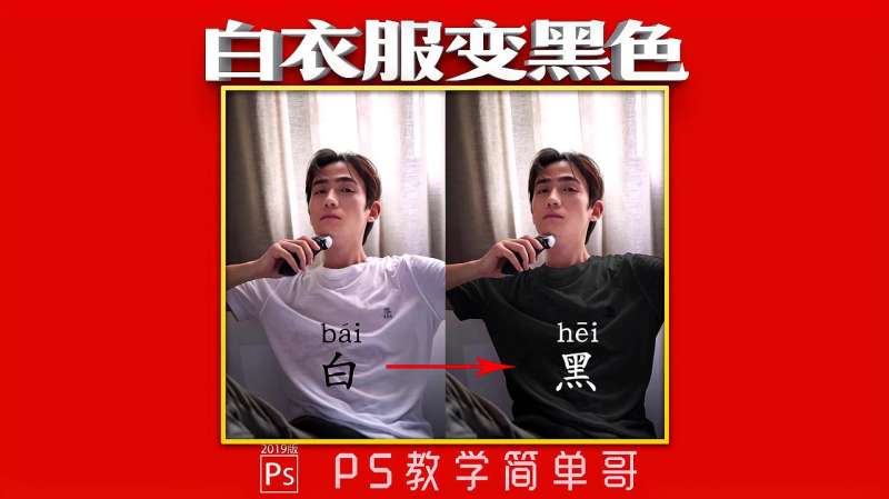衣柜里的衣服不够?ps教学:快速把衣服改成黑色,换装小技能!