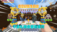 迷你世界生存汉堡 第415集 虚空幻影生日会,不送礼物会被仙人掌扎?