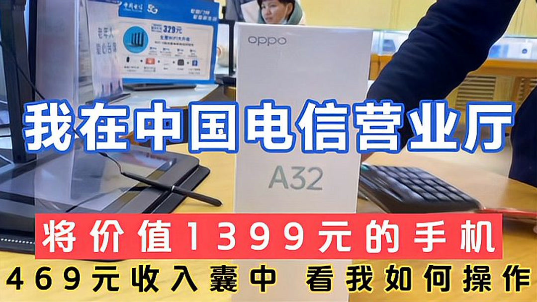 在电信营业厅买1399手机,七扣八减被469元拿走,看我怎么操作的