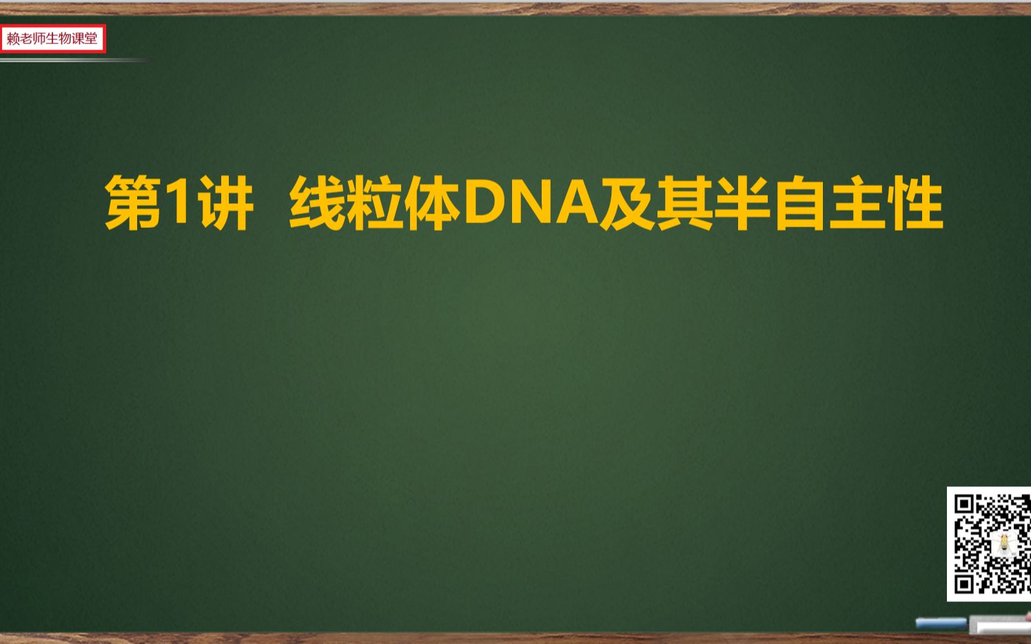 第一讲 线粒体的DNA及其半自主性