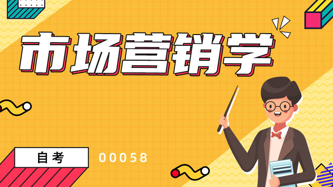 001 市场营销的学科性质与相关概念