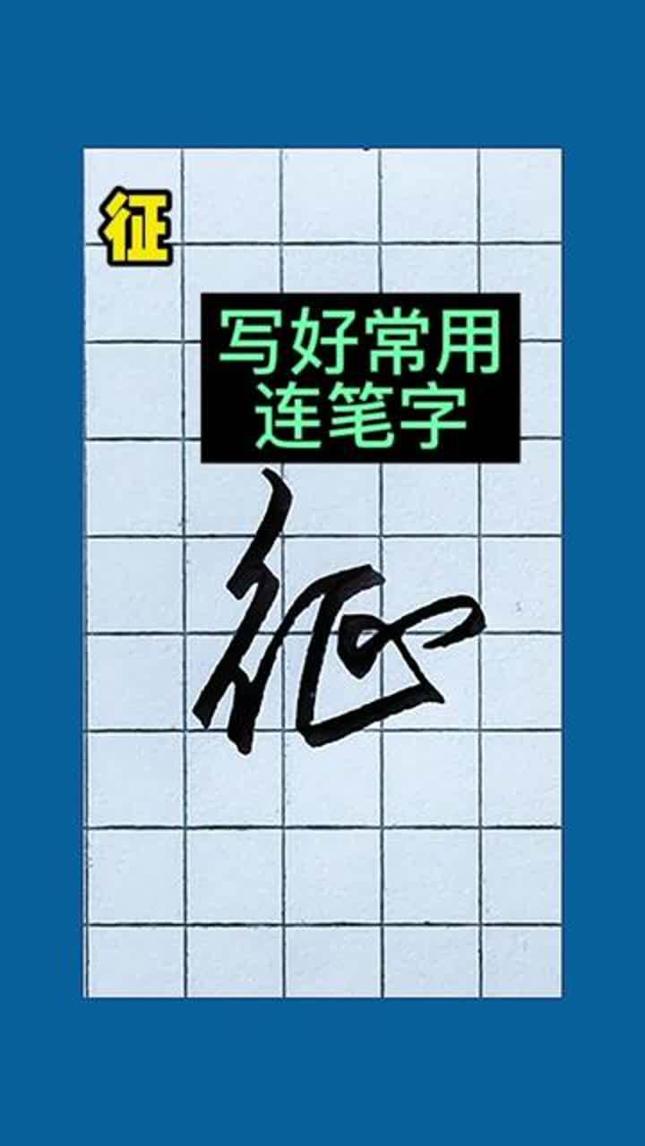 写好常用连笔字手写行书练字技巧硬笔行书