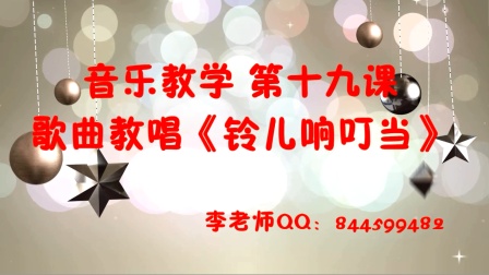 音乐 第十九课 歌曲教唱《铃儿响叮当》.mp4