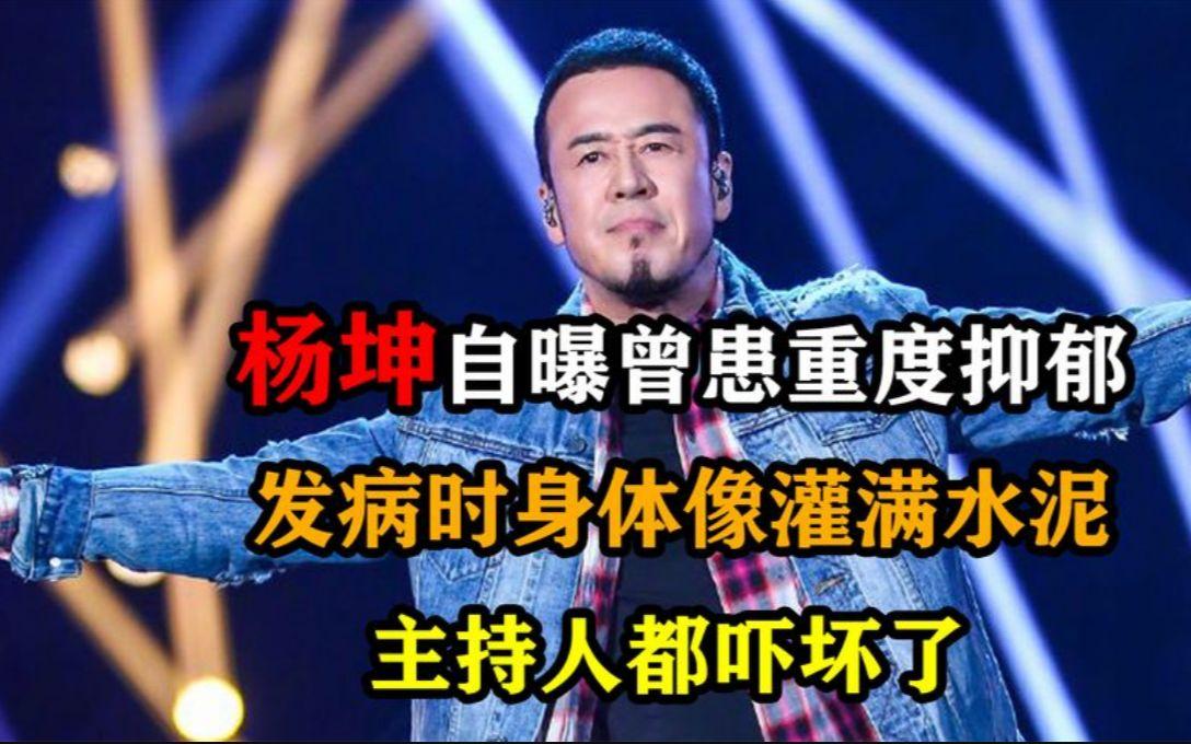 杨坤自曝曾患重度抑郁,发病时身体像灌满水泥,主持人都吓坏了