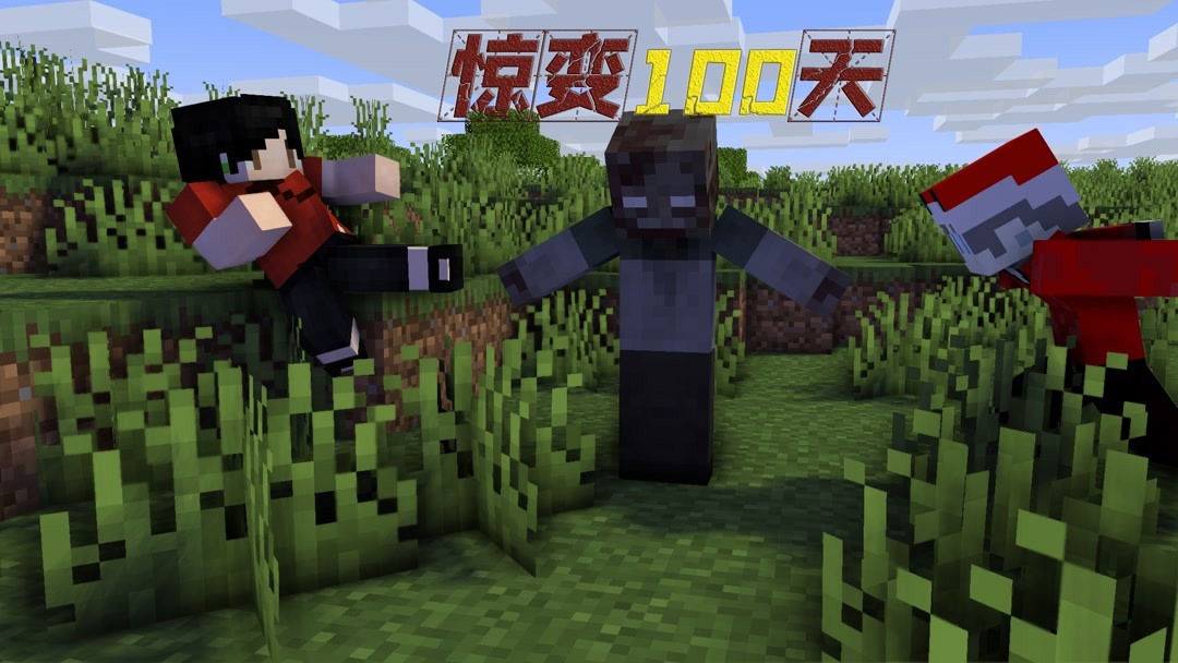 【大仙】我的世界惊变100天双人生存ep1末日生存之夜,亡命奔袭