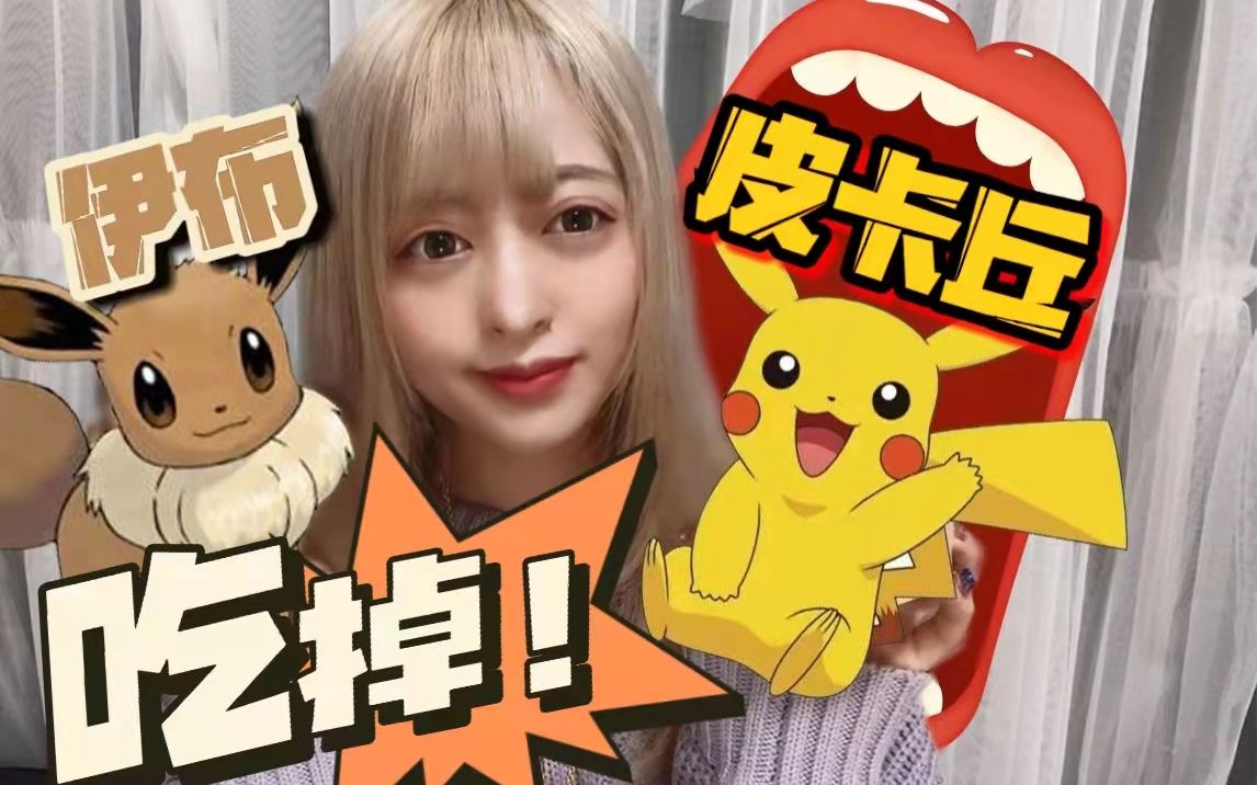 【试吃测评】皮卡丘和伊布吃起来的味道是?【でんぱ组.inc电波组小鸠...