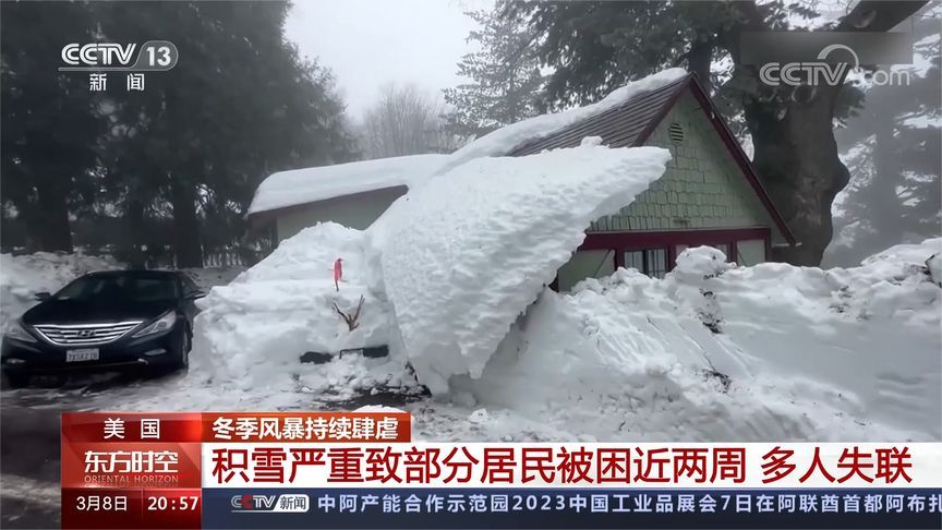 美国冬季风暴持续肆虐 积雪严重致部分居民被困近两周 多人失联