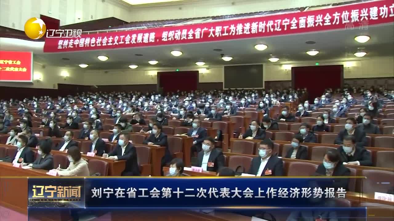刘宁在省工会第十二次代表大会上作经济形势报告