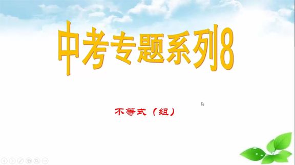 中考专题系列8、不等式(组)