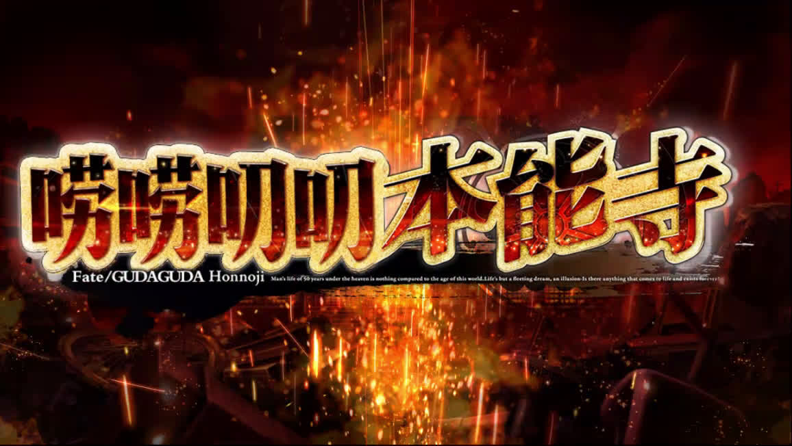 [FGO]国服Fate/Grand Order本能寺全剧情织田信长