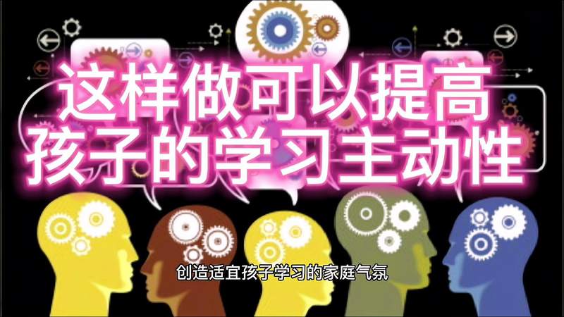 原来这样做,就可以提高孩子的学习主动性,简单易学