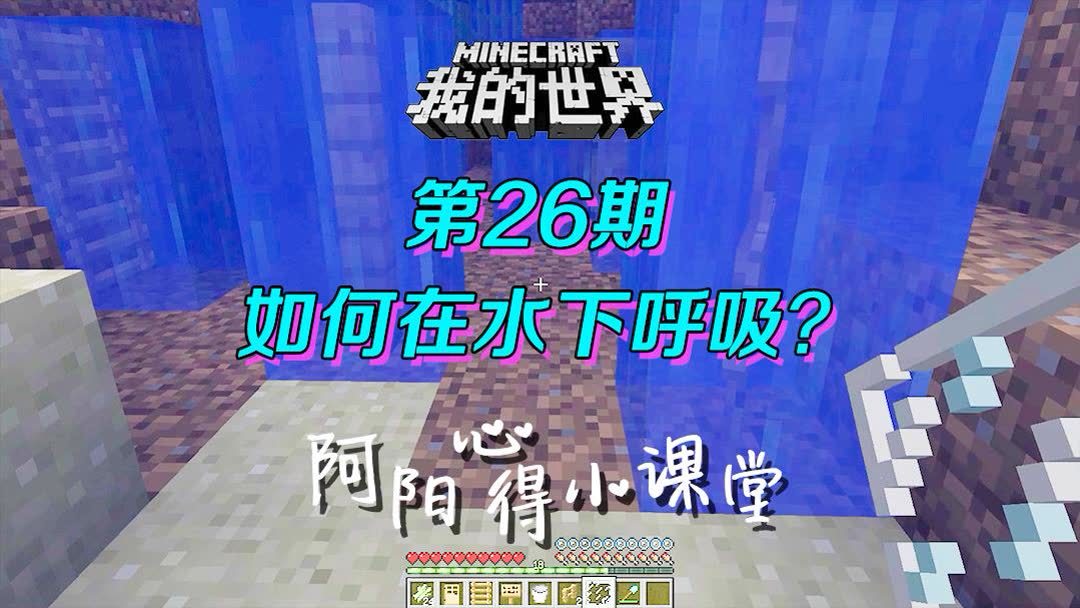 我的世界阿阳小课堂26:如何在水下呼吸?这里有9种办法!
