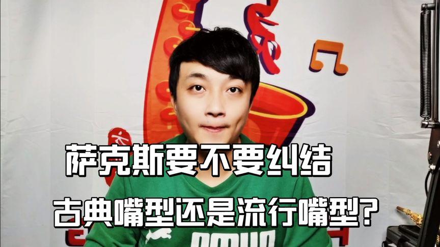 业余萨克斯到底用哪种嘴型好?古典?流行?