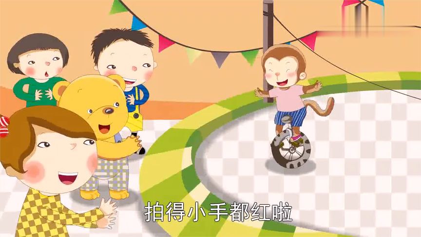 儿童早教故事:马戏团里的小动物表演节目,节目真的很精彩