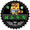 爱玩传奇的小雲 