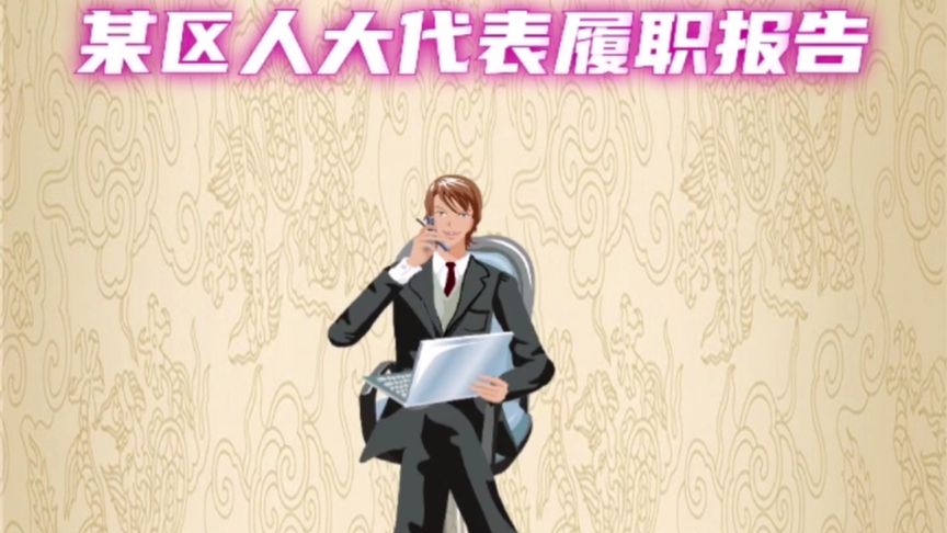 某区人大代表履职报告