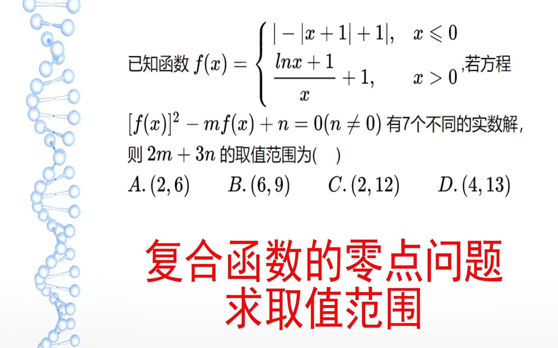高考数学,复合函数的零点问题,求取值范围