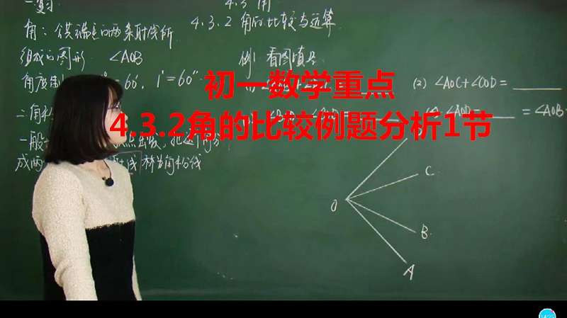 初一数学上册4.3.2角的比较与运算例题分析1节(重点)