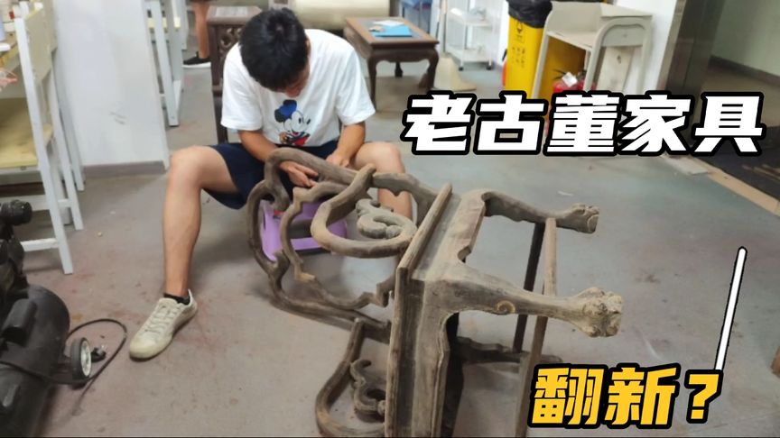 一套年份比你年龄都大的老古董家具,看看师傅怎么给它翻新变样的