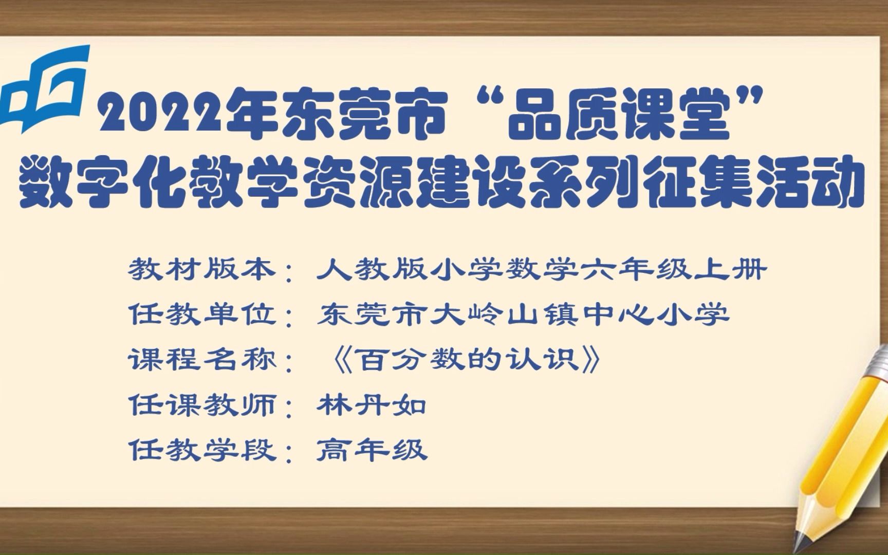 《百分数的认识》