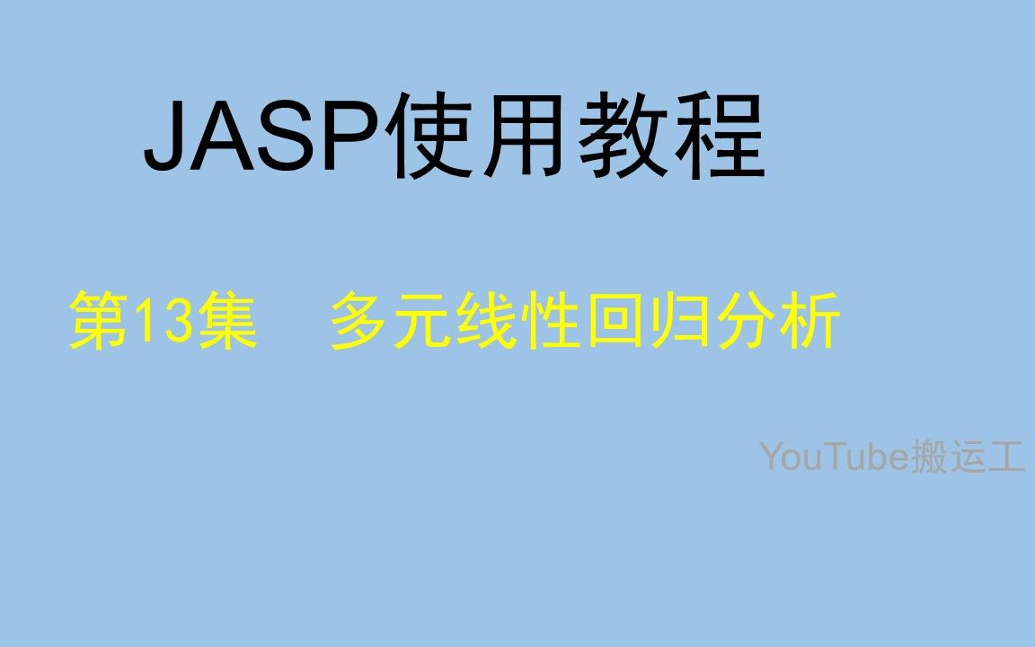 JASP教程_第13集_多元线性回归