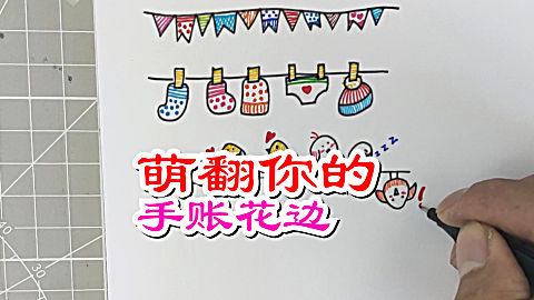超萌简笔画 第1集 轻松教你画,萌翻你的手账花边!