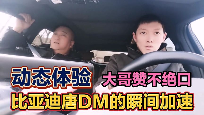 带宝马大哥体验比亚迪唐DM的瞬间加速,大哥老喜欢了要换比亚迪