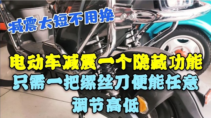 电动车减震一个隐藏功能!只需一把缧丝刀便能任意调节高低