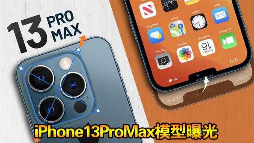 iPhone13ProMax模型曝光,外形先睹为快