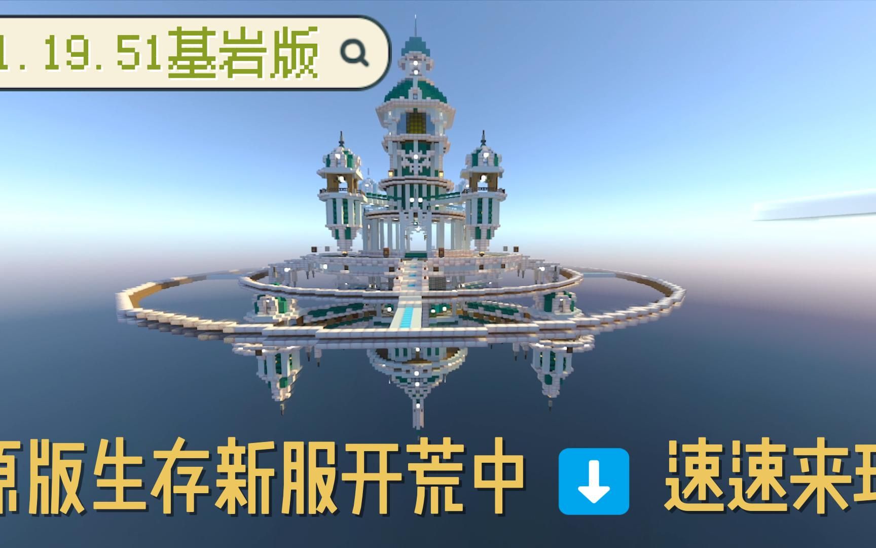 mc我的世界1.19.51基岩版新服开荒
