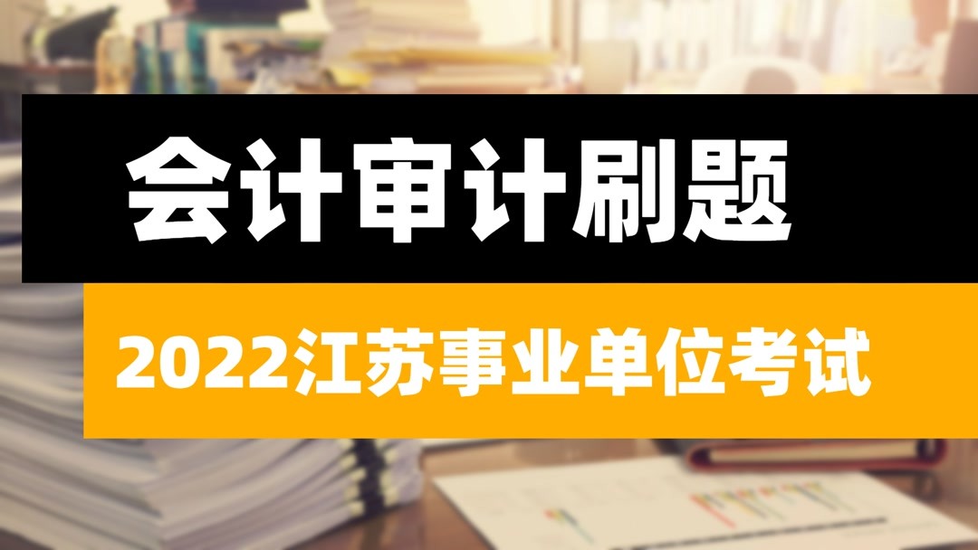 2022年江苏事业单位刷题讲义—会计审计