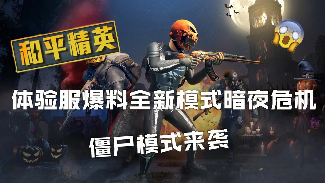 和平精英 最新体验服爆料新模式暗夜危机 僵尸狂潮来袭