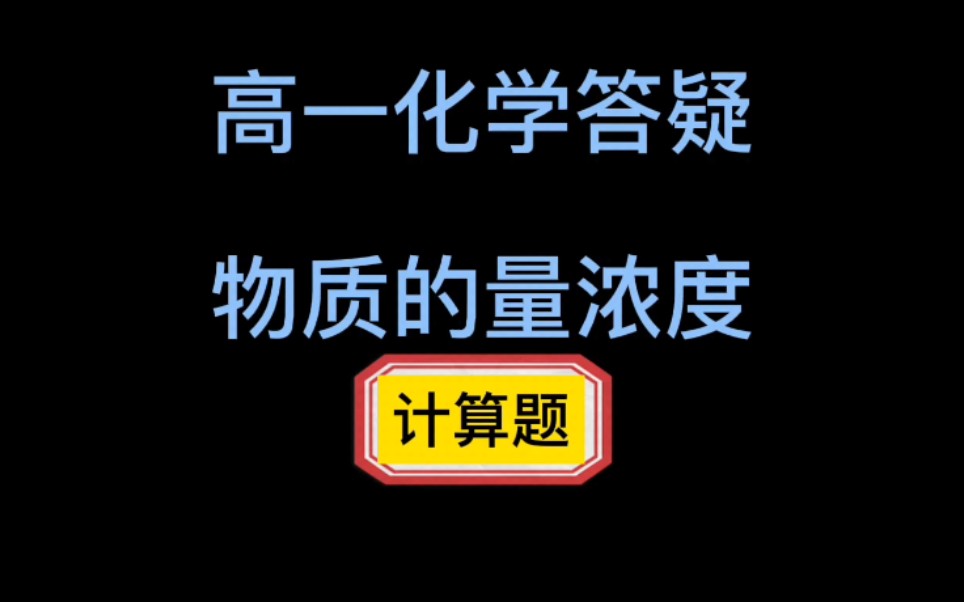 高一化学答疑:物质的量浓度计算题