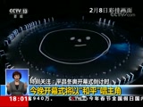 [共同关注]特别关注:平昌冬奥开幕式倒计时 今晚七点开幕式将精彩上演