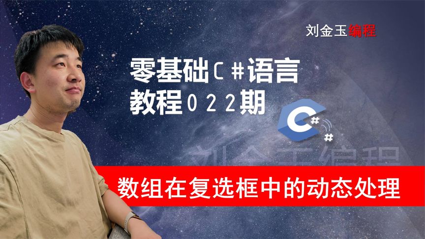 零基础C#教程022期 数组在复选框中的动态处理,可以实现增删改查