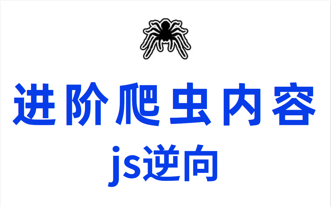【学完可接单赚钱】Python 爬虫,9天零基础从入门到实战