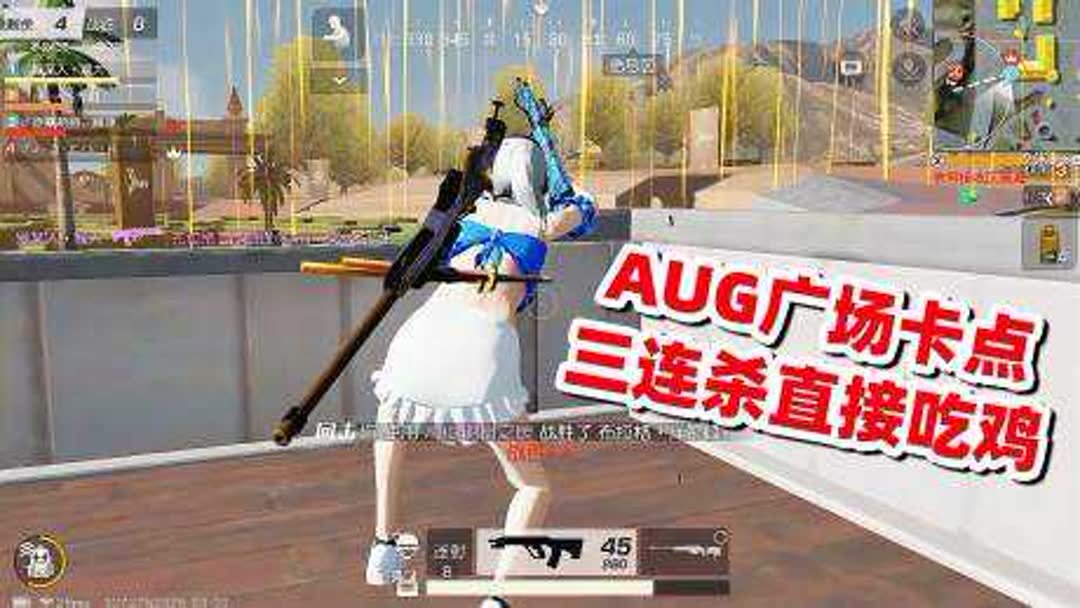 荒野行动:神枪AUG在手,广场卡点三连杀!当场灭队吃鸡