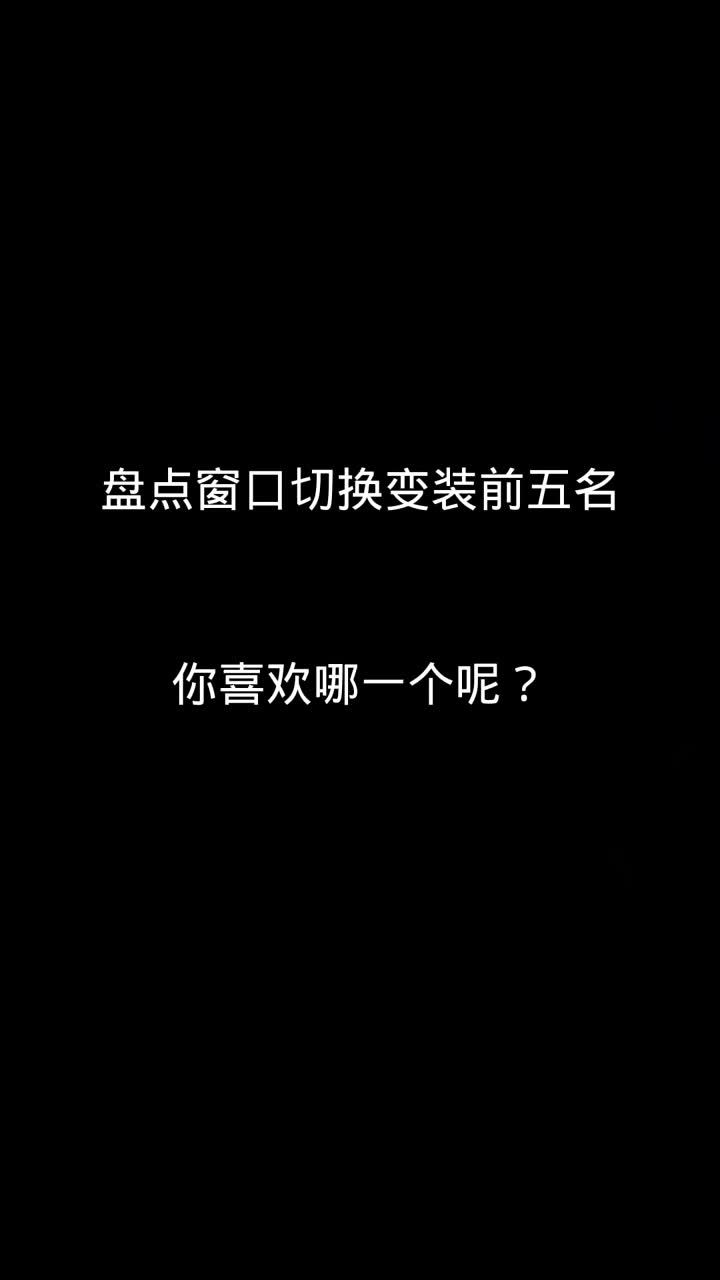 #窗口切换变装 #气质美女 #完美身材 兄弟们别藏着掖着了
