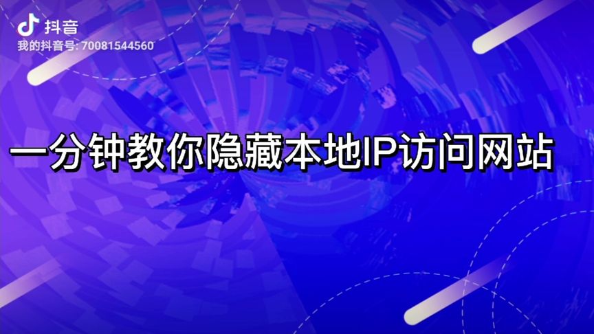 一分钟教你隐藏本地ip访问网站