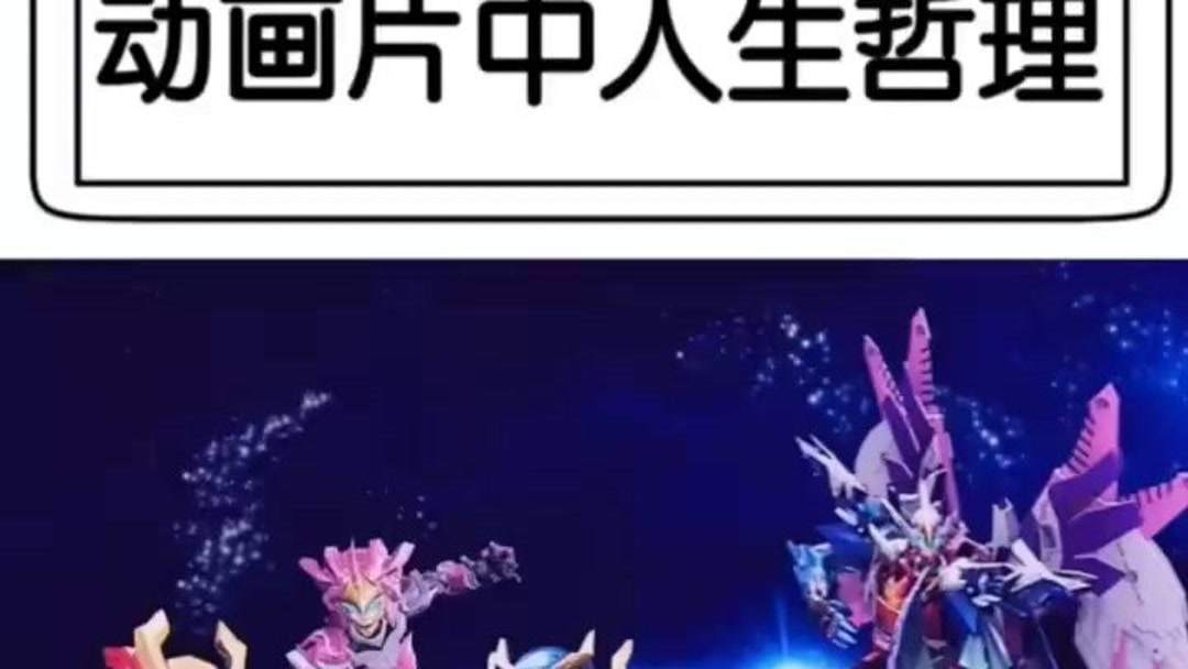 动画片中的人生哲理。