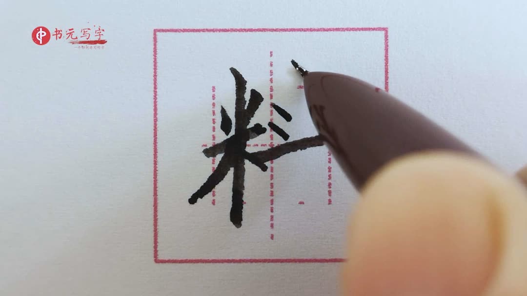 让你写一手好字,练好硬笔书法基础,钢笔字书写技巧