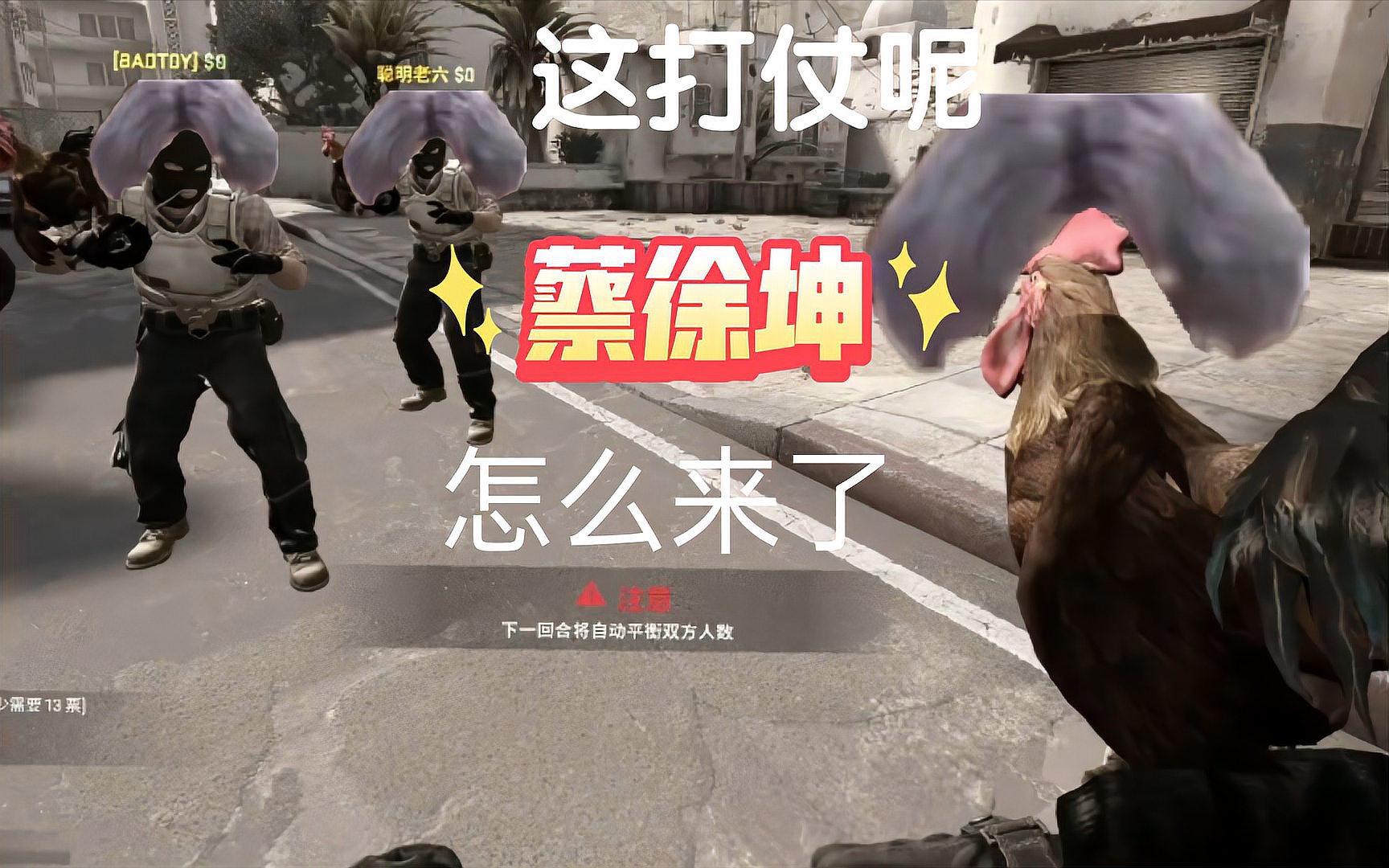 这打仗呢,蔡徐坤怎么来了?!《邪神服务器》csgo