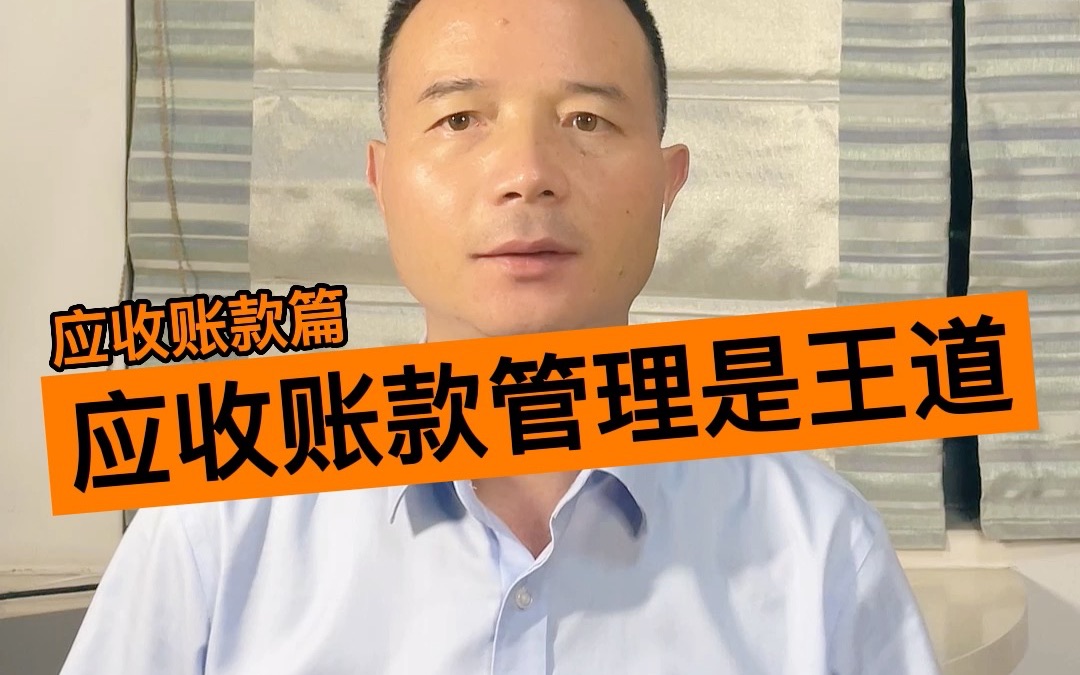 应收账款管理是王道