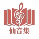 仙音集伪声学院 