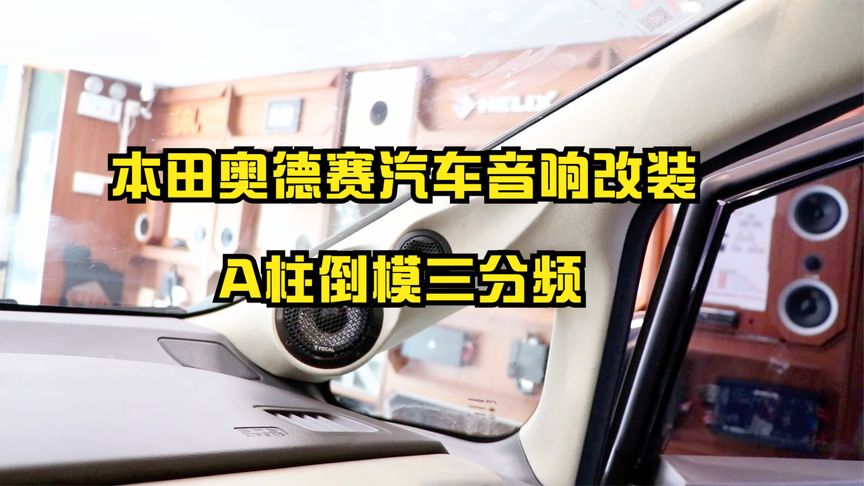 本田奥德赛:a柱倒模三分频,大空间改装起来的音响效果真好听