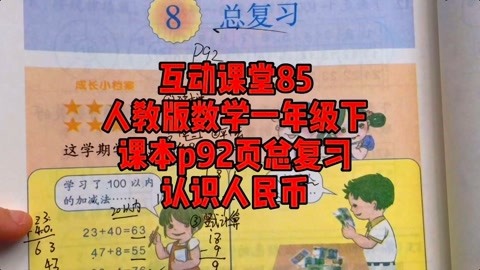 人教版数学一年级下互动课堂85课本p94页总复习
