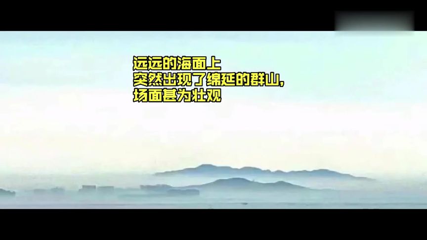 #秦皇岛出现海市蜃楼